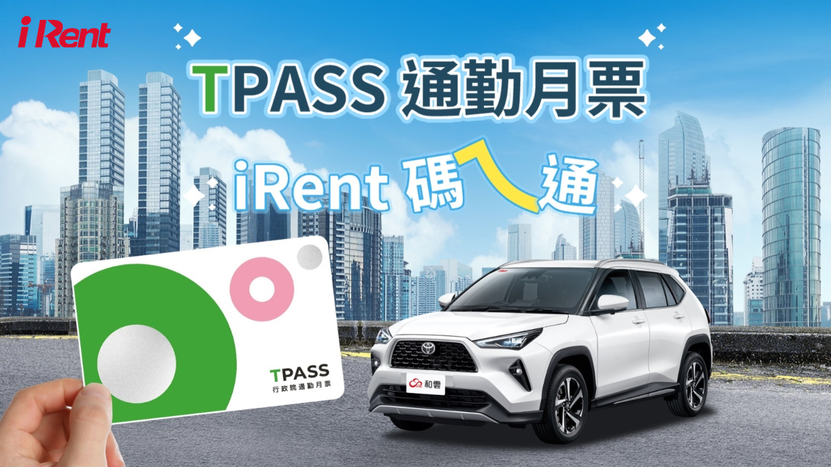 汽車線上：基北北桃通勤族有福了！iRent推出TPASS月票專屬優惠