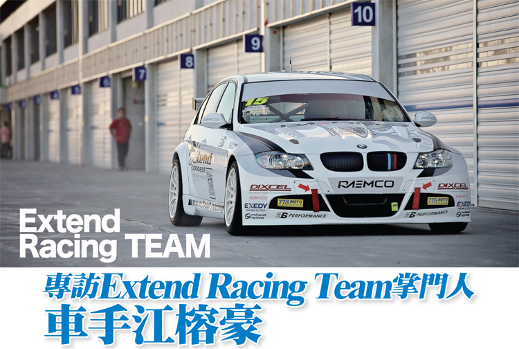 汽車線上：專訪Extend Racing Team掌門人 車手江榕豪