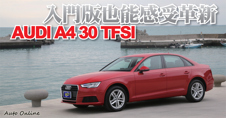 汽車線上：【國內試駕】AUDI A4 30 TFSI