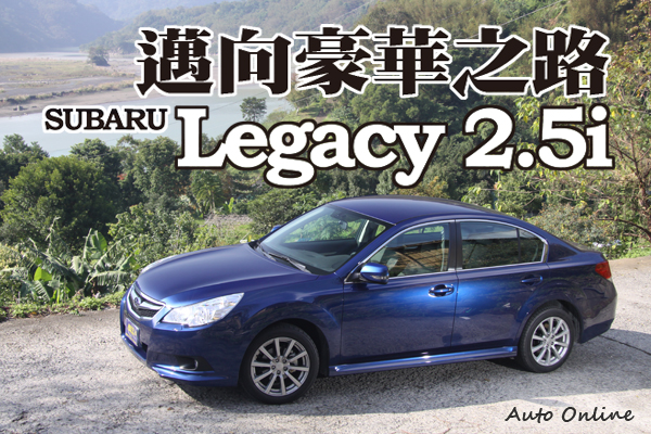 汽車線上：【國內試駕】SUBARU Legacy 2.5i