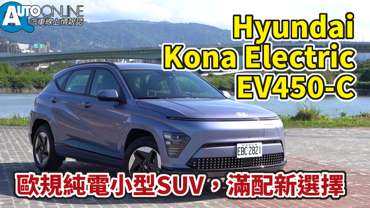 汽車線上：【AOL影音企劃】Hyundai Kona Electric EV450-C 試駕報導