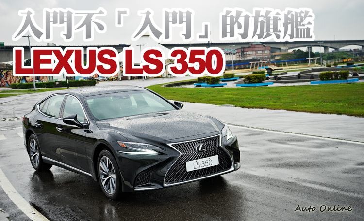 汽車線上：【國內試駕】LEXUS LS 350