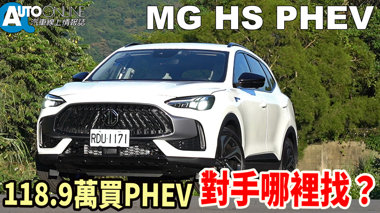 汽車線上：【AOL影音企劃】MG HS PHEV 試駕報導